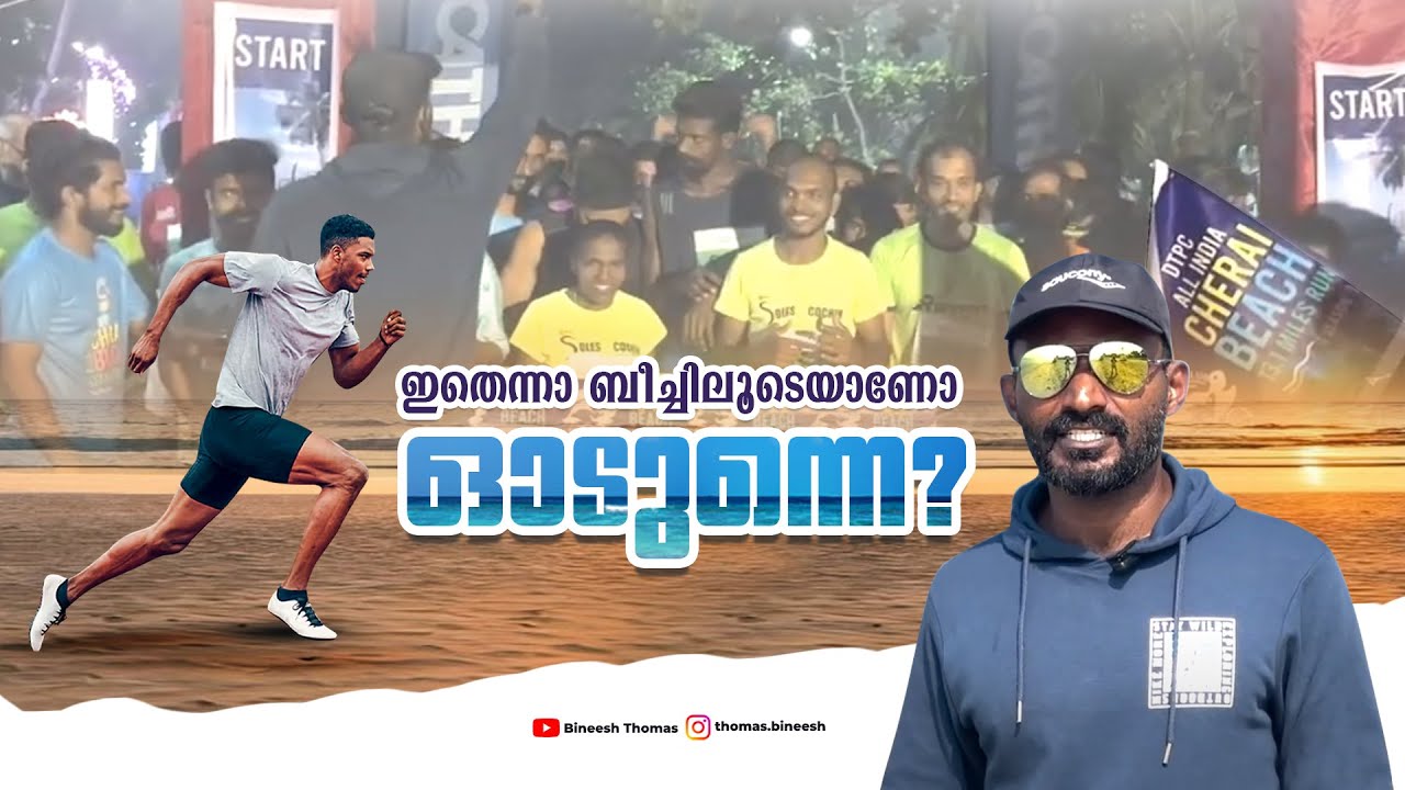 Cherai Runners Clubന്റെ ആഭിമുഖ്യത്തിൽ നടന്ന Cherai Beach Marathon ...