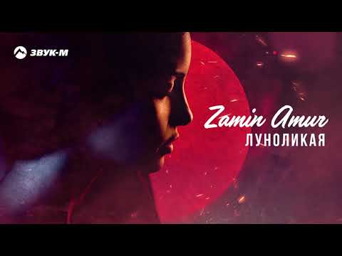 Zamin Amur - Луноликая | Премьера трека 2021