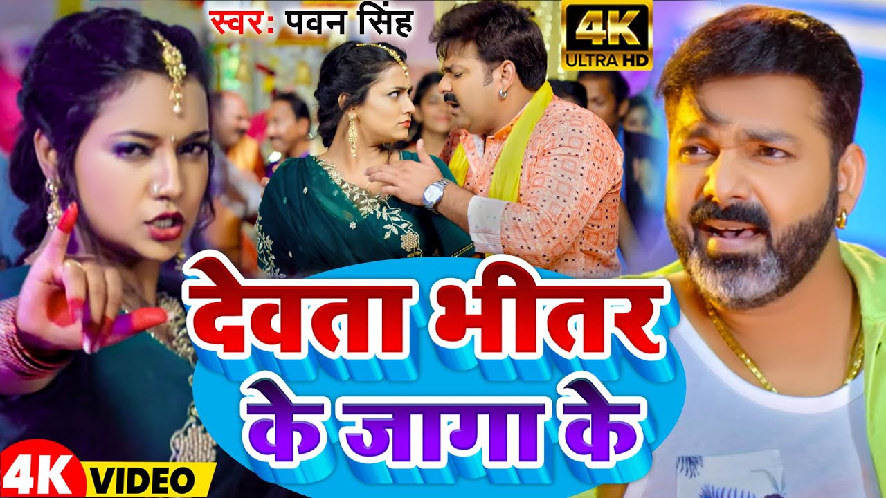 #Video | देवता भीतर के जागा के | #Pawan Singh | Devta Bhitar Ke Jaga Ke | New Song 2024 - YouTube