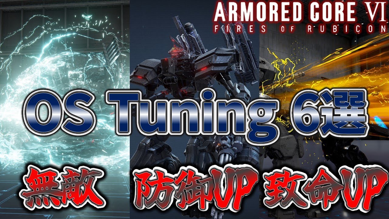 【AC6】必須級 超有能!! OS TUNING 6選+α 【アーマードコア6】 - YouTube
