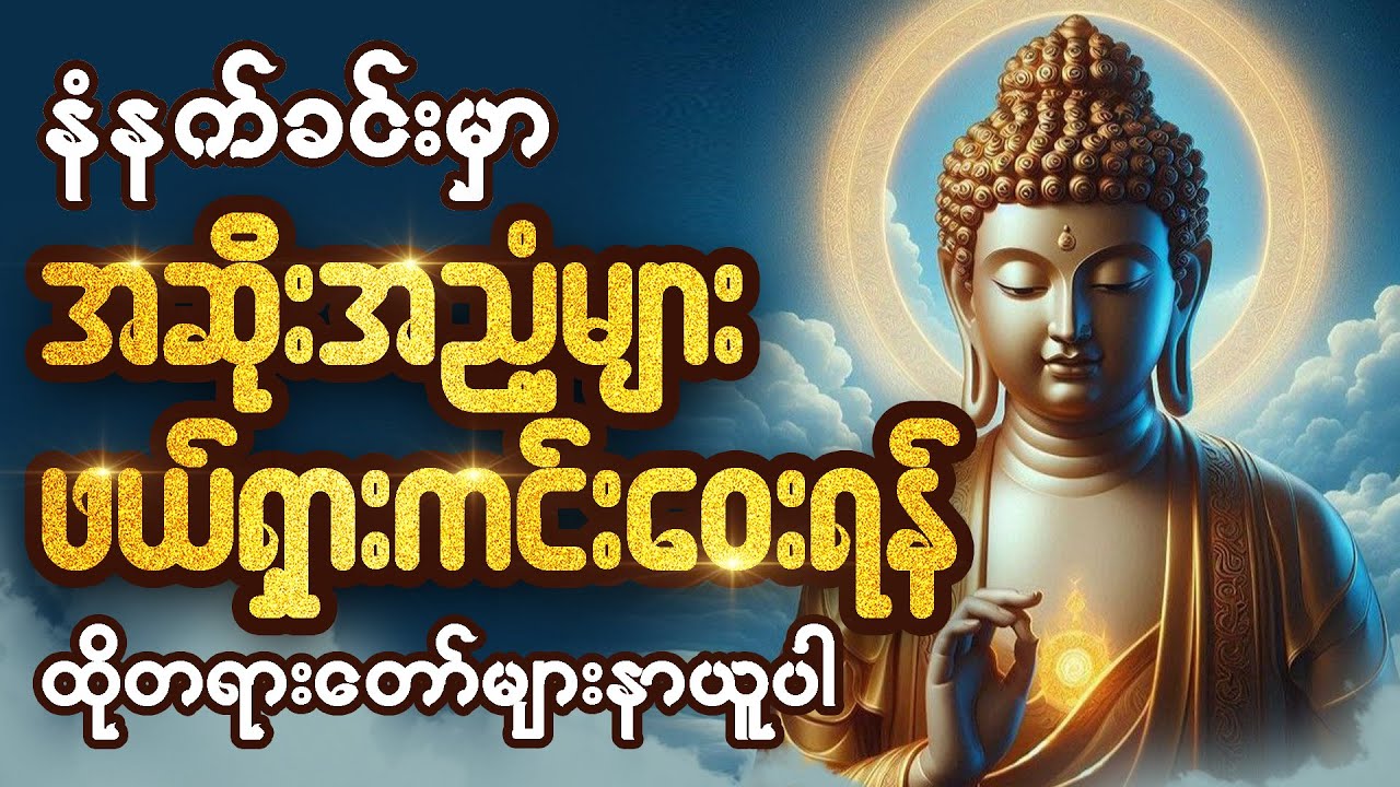 နံနက်ခင်းမှာ 🌹ကံပွင့်လာဘ်ပွင့် စီးပွားတတ်စေရန် 🌹 ပဋ္ဌာန်းပါဠိ ၊ ပရိတ်က