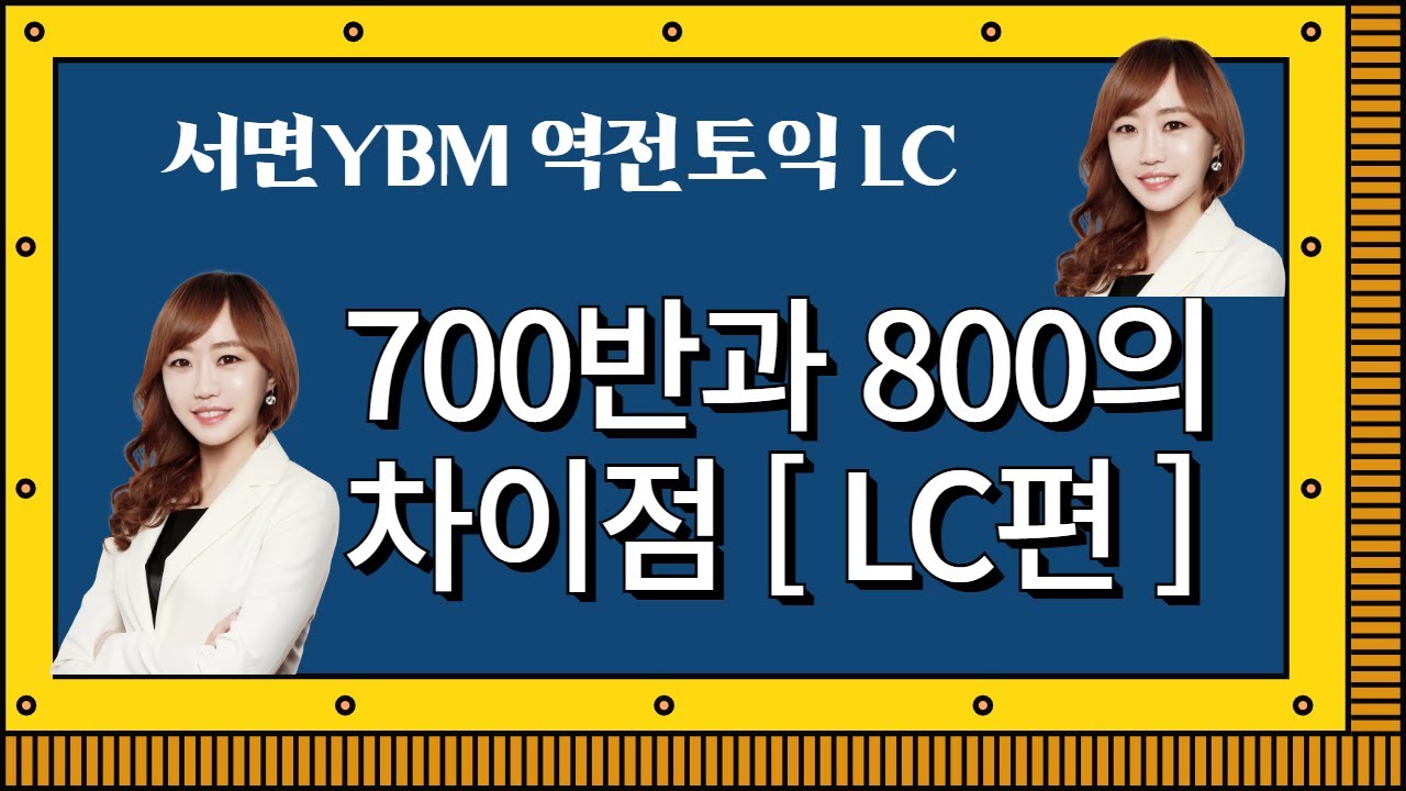 역전토익 LC 700반과 800반 차이점 - YouTube