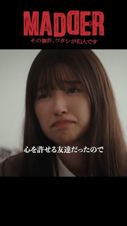 #MADDER【こんなことになるなんて・・・嘘つきじゃん】#五百城茉央 #水野響心 - YouTube