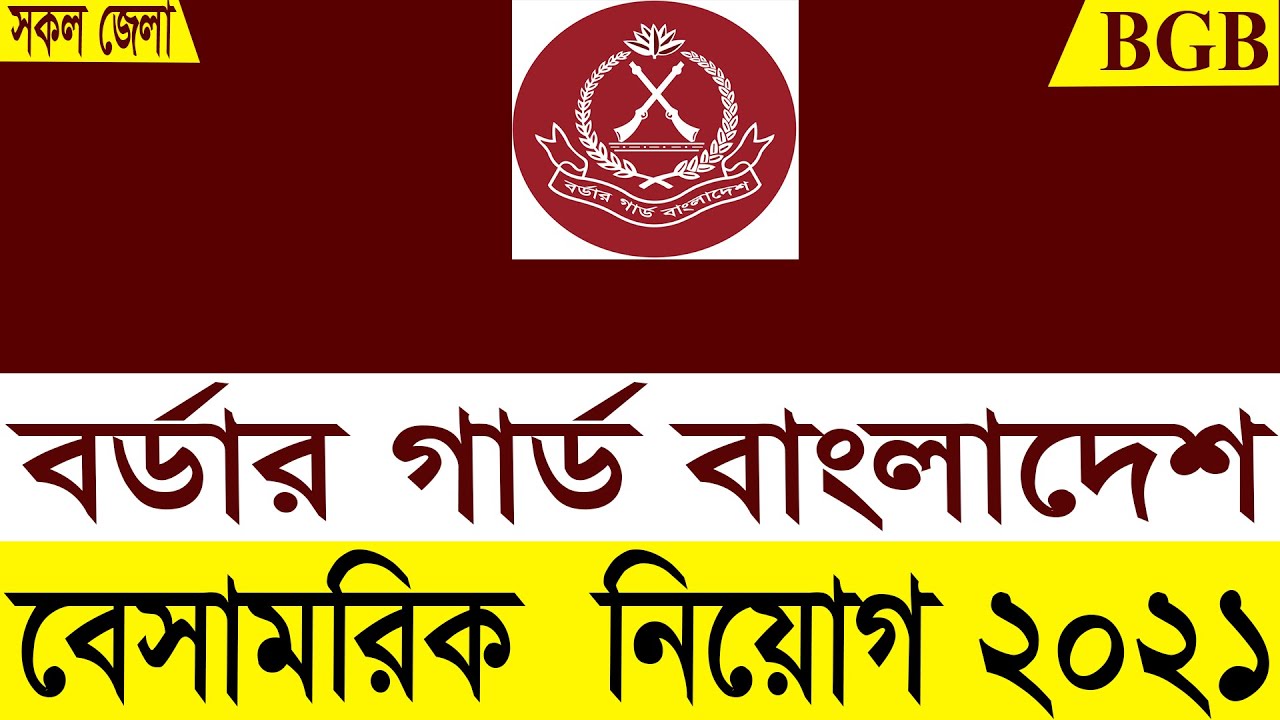 BGB বর্ডার গার্ড বাংলাদেশ নতুন নিয়োগ 2021। Border Guard Bangladesh BGB ...