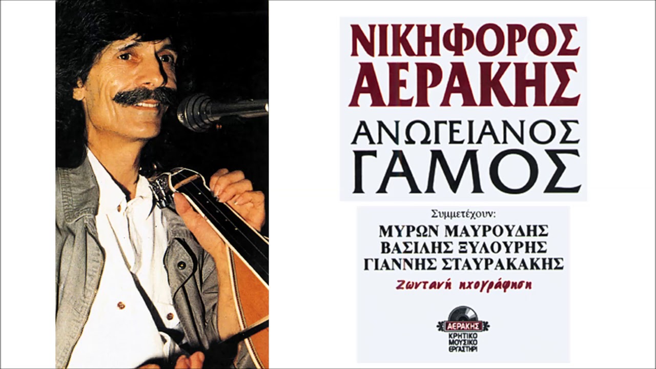 ΝΙΚΗΦΟΡΟΣ ΑΕΡΑΚΗΣ - ΠΑΡΑΠΟΝΑ ΤΣΗ ΝΥΧΤΑΣ (ΣΥΡΤΑ) | Official Audio ...