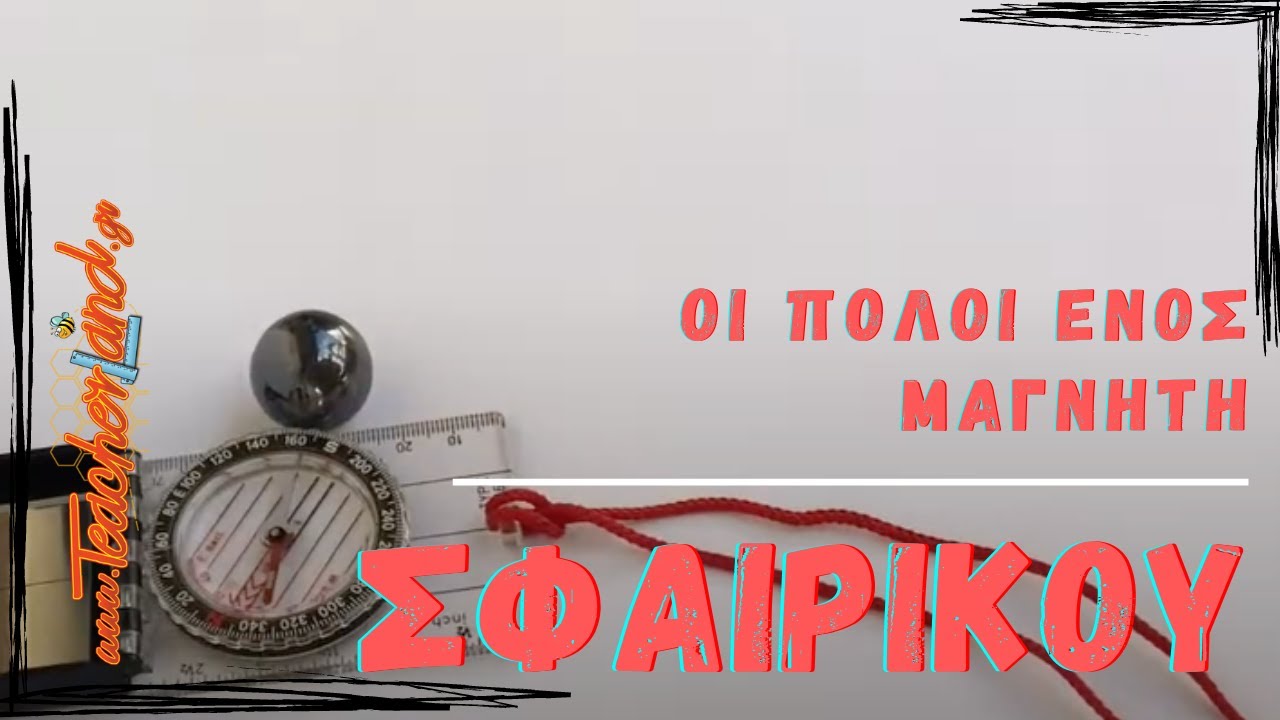 Οι πόλοι ενός σφαιρικού μαγνήτη-Πείραμα μαγνητισμού - YouTube