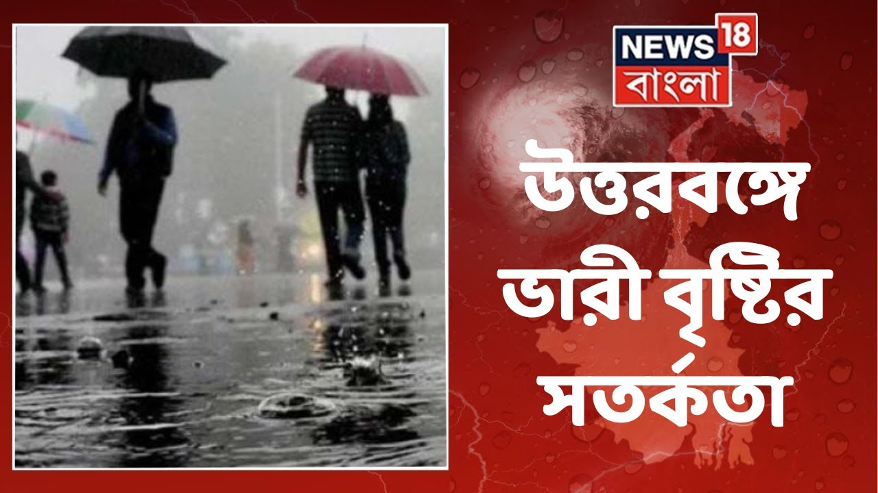 Weather Report : আজ ও কাল উত্তরবঙ্গে ভারী বৃষ্টির সতর্কতা । Bangla News ...