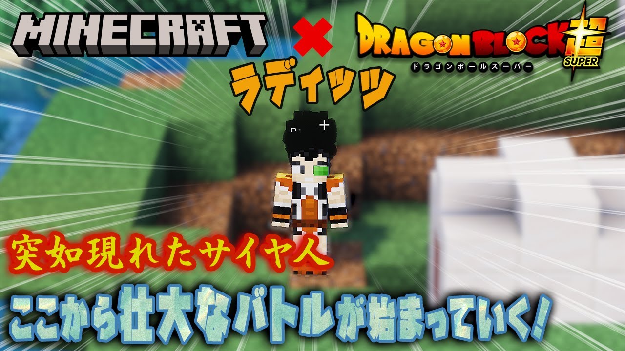【Minecraft実況】ドラゴンボールの世界で壮大なバトルが待ち受ける！？ part1（Dragon Block Super MOD ...