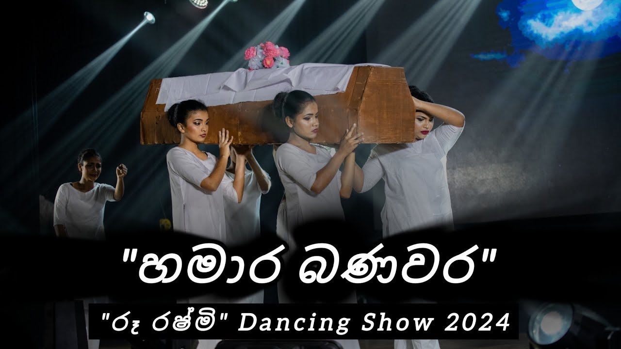 "රූ රෂ්මි Dancing Show 2024" | Hamara Banavara (හමාර බණවර) #song #dance ...