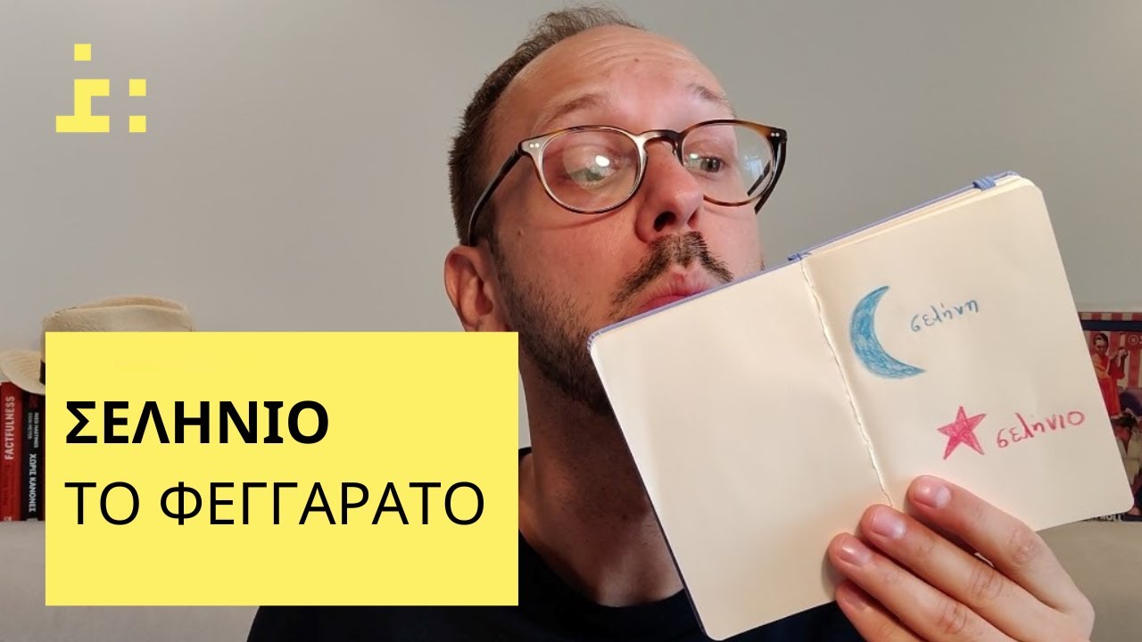 Έχει σχέση το Σελήνιο με τη Σελήνη; - Θεμιστοκλής Τσίτσος ...