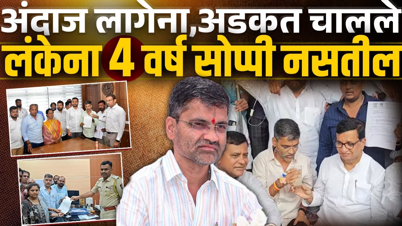 अंदाज लागेना, अडकत चालले लंकेना ४ वर्ष सोप्पी नसतील ! Nilesh Lanke ...