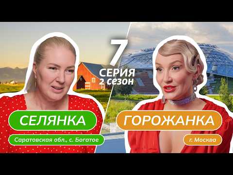 СЕЛЯНКА-ГОРОЖАНКА | 2 СЕЗОН | 7 ВЫПУСК