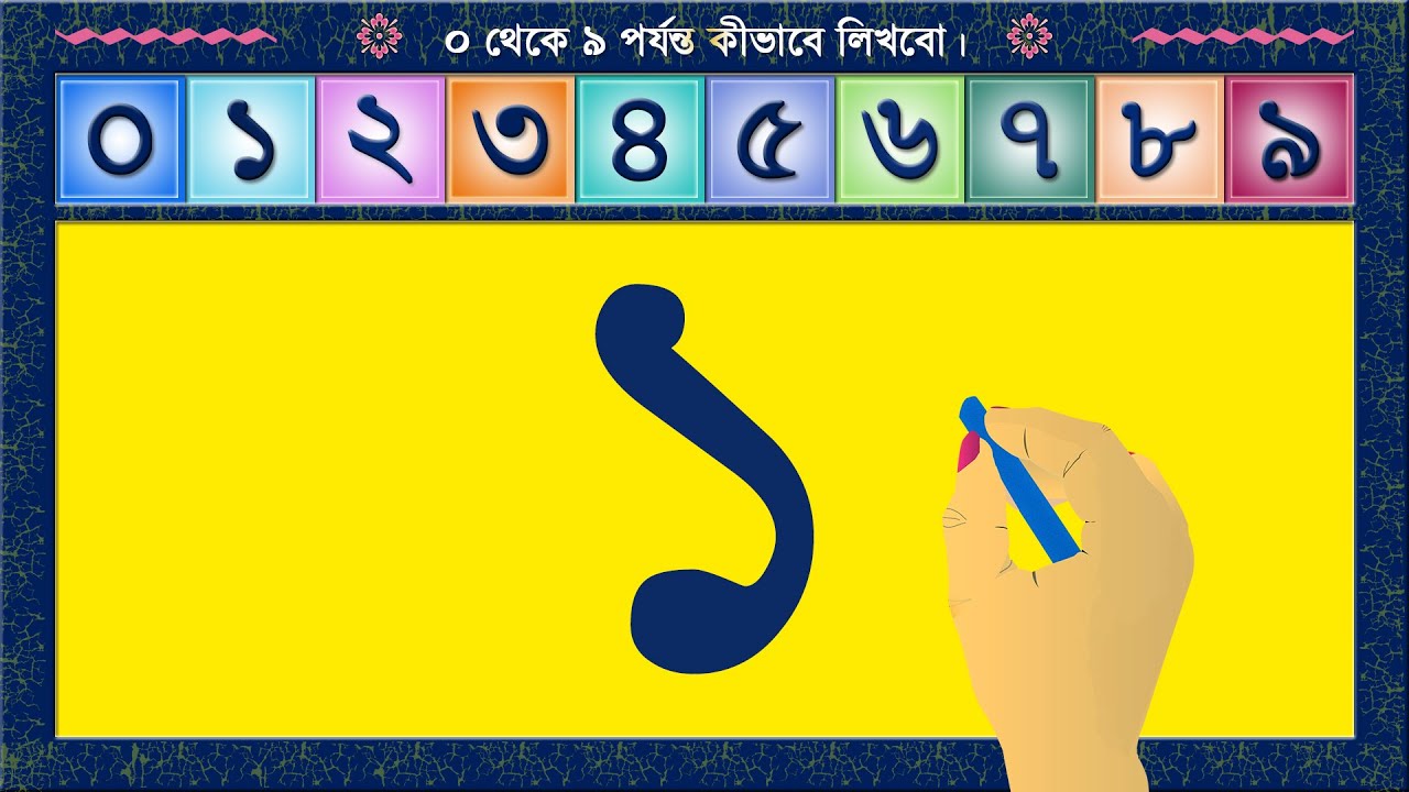 0 9 How To Write Bengali Numbers 0 0 9 How To Write Bengali Numbers 0
