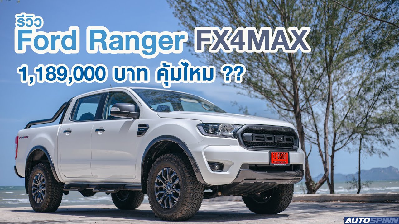 รีวิว Ford Ranger FX4 Max ที่หลายคนเรียกว่าน้องชาย แร็พเตอร์ - YouTube