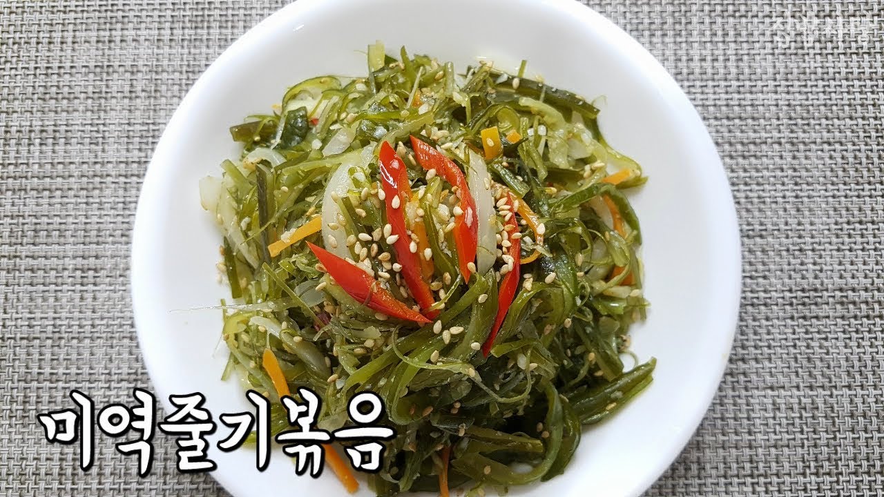 비리지 않고 쫄깃한 미역줄기볶음 만드는 법 stir-fried seaweed stem - YouTube