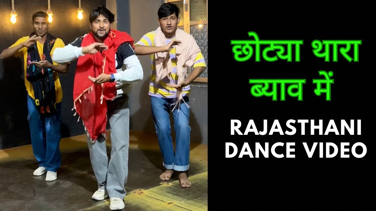 Chotya Thara Byav Me | Rajasthani Dance Video | Ashish Raval AD - YouTube