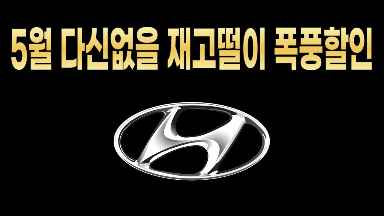 현대자동차 5월 특판할인 빠른출고 즉시출고재고싼타페 싼타페하이브리드 투싼 투싼하이브리드 소나타 소나타하이브리드 쏘나타 그랜저 그랜저하이브리드 아반떼 팰리세이드 포터