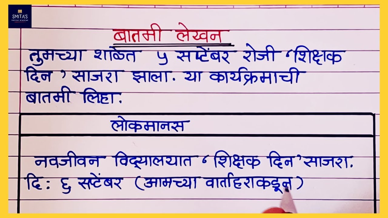 बातमी लेखन मराठी | batmi lekhan Marathi | news writing in Marathi ...