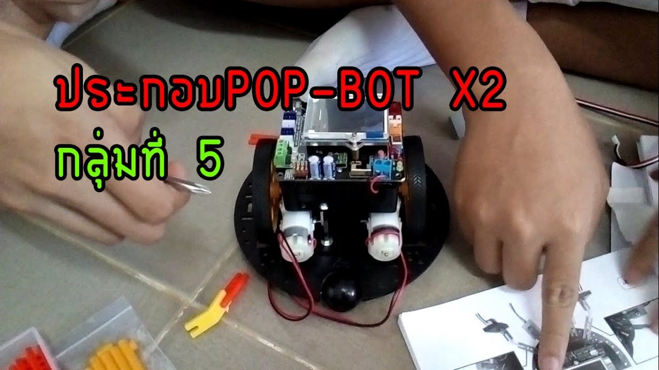 ประกอบPOP-BOT X2 - YouTube