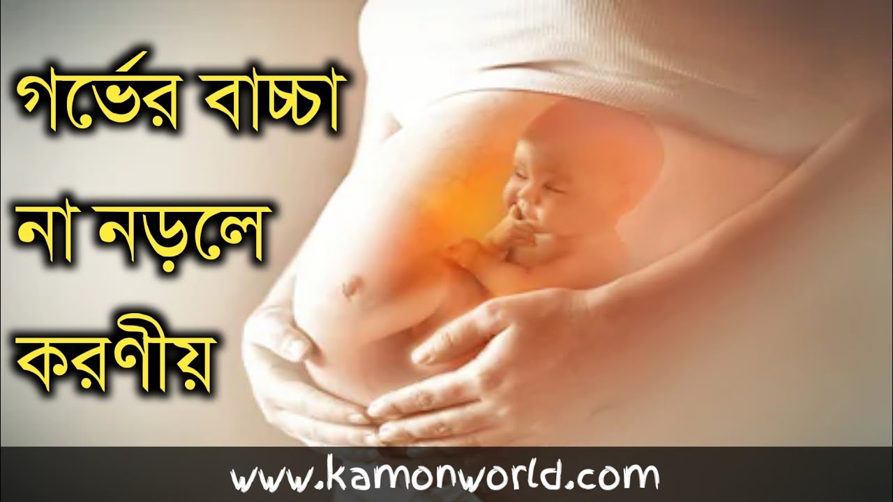 গর্ভের বাচ্চা না নড়লে করণীয় | baby movement in womb bangla. - YouTube