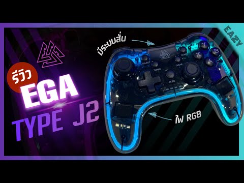 [EZ] 💜 รีวิวจอยเกมส์ EGA TYPE J2 มีระบบสั่นเชื่อมต่อได้หลายอุปกรณ์ ...