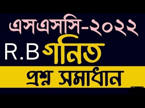 Ssc Math Question Solution 2022।Ssc Rajshahi Board Math Solve 2022। Cq ...