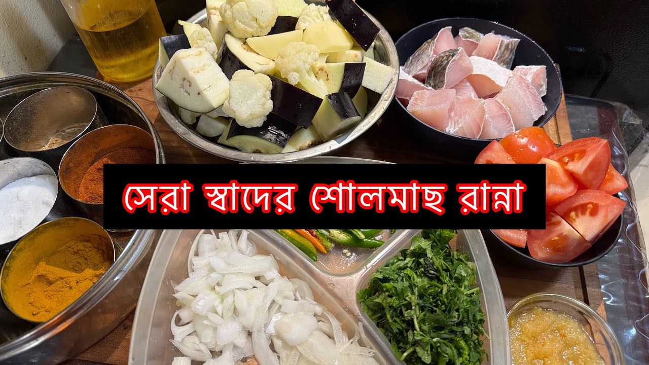 শীতের সবজি দিয়ে শোলমাছ রান্না / Winter Vegetable with Shol Mach ...