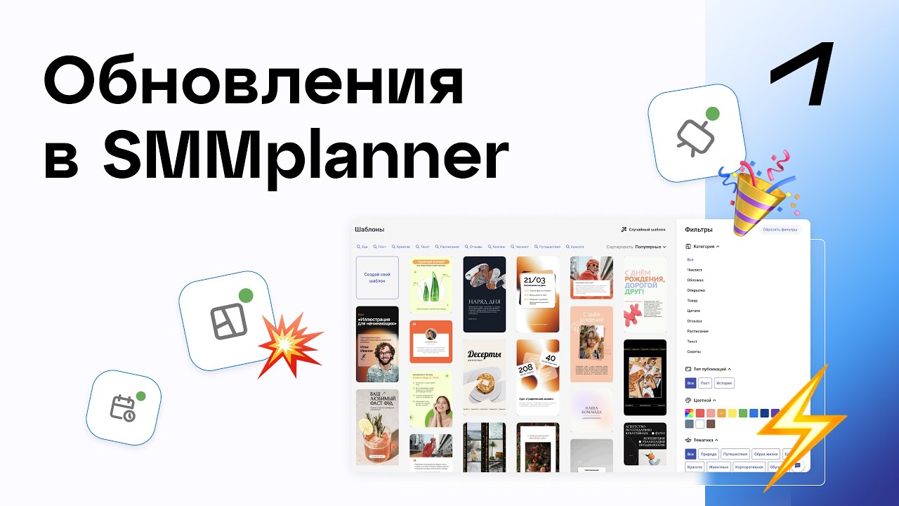 Каталог шаблонов в Холсте, новая форма постинга и другие обновления в SMMplanner - YouTube