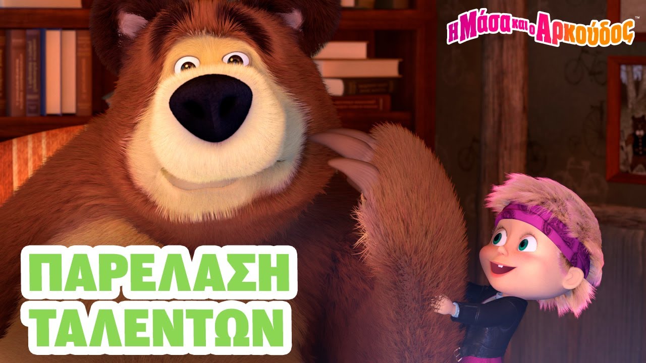 Η Μάσα και ο Αρκούδος 🐻👧 Παρέλαση ταλέντων 🎹😁 Μάθημα του πιάνου 🎞️ ...
