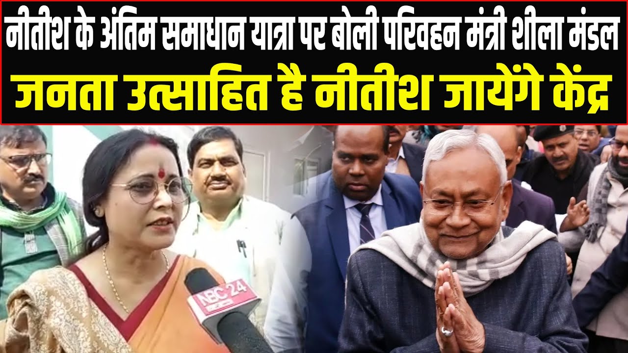 Nitish के अंतिम यात्रा पर बोली परिवहन मंत्री Sheela Mandal जनता ...