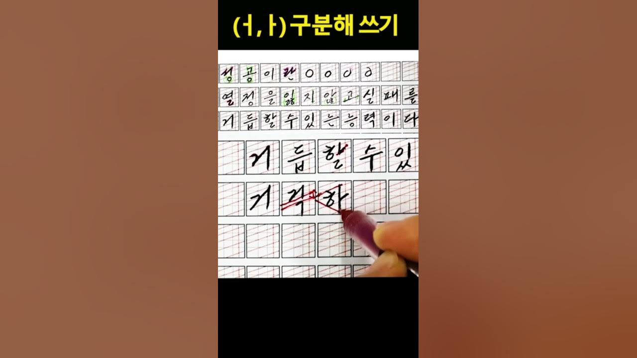 어른글씨체 모음 ㅏ ㅓ 구분해서 쓰기 Youtube