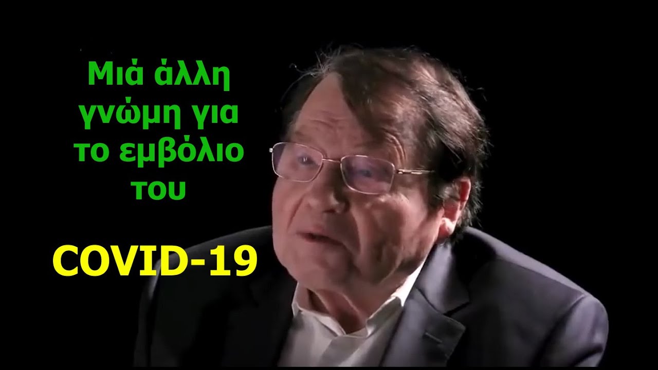 Το εμβόλιο του Κορωνοϊού - Μια άλλη γνώμη Νομπελίστα ιατρού που ...