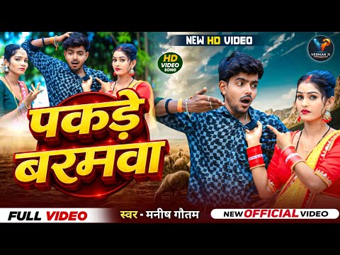 #video | Pakde Barmava Video Song | पकड़े बरमवा | Bhutahiya Mehariya #ManishGautam #Amit Khesari 2