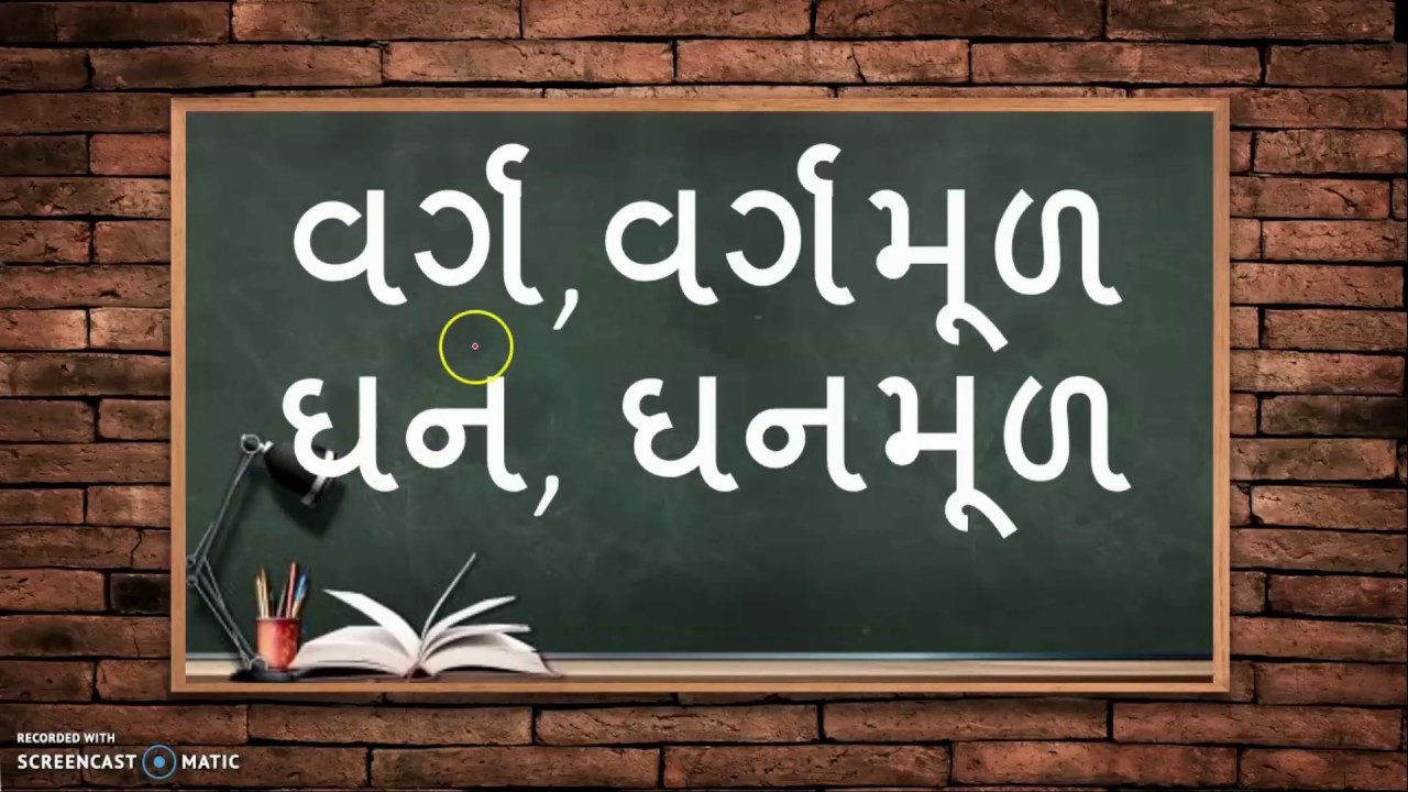 Square Square Root And Cube Cube Root In Gujarati II square-square-root-and-cube-cube-root-in-gujarati-ii