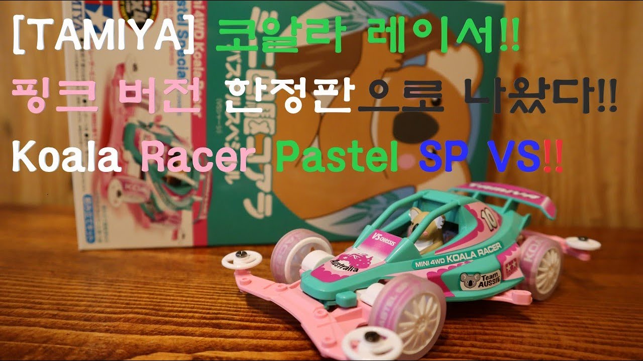 [TAMIYA] 코알라 레이서!! 핑크버전 한정판으로 나왔다!! Koala Racer Pastel SP VS!! - YouTube