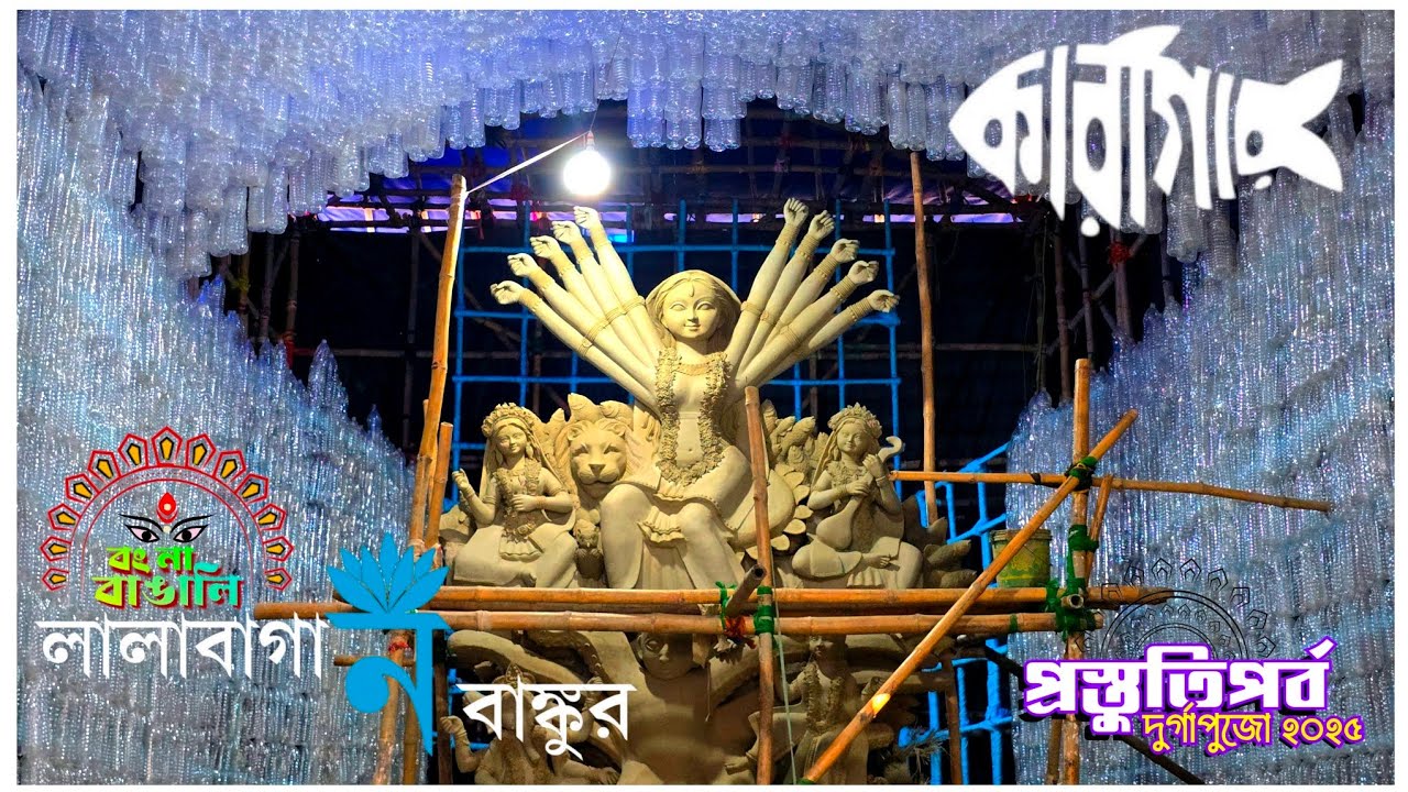 Lalabagan Navankur Durga Puja Preparation 2025 #bongnabnagali # ...