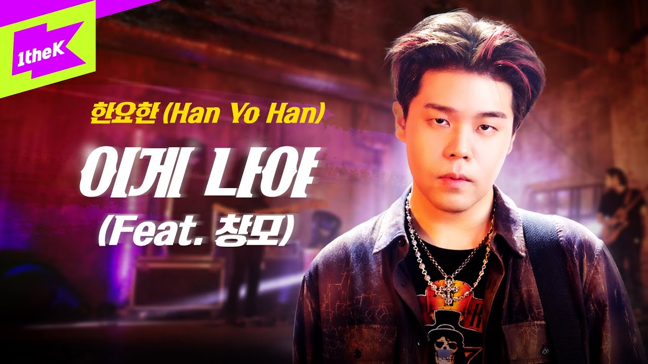 한요한 _ 이게 나야 | 스페셜클립 | Special Clip | HAN YO HAN | This Is Me |창모 | 라이브 ...