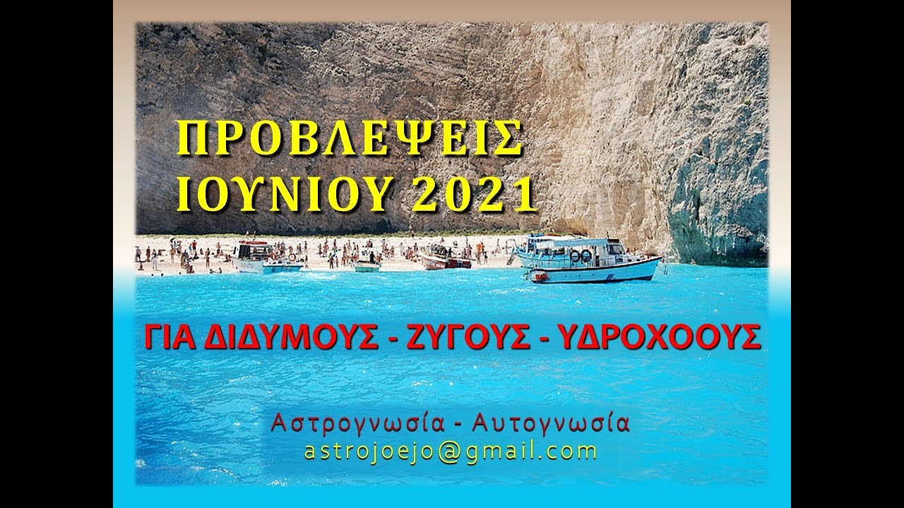 ΠΡΟΒΛΕΨΕΙΣ ΙΟΥΝIOY 2021 ΓΙΑ ΤΑ ΖΩΔΙΑ ΤΟΥ ΑΕΡΑ - YouTube