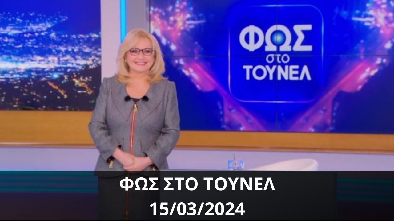 ΦΩΣ ΣΤΟ ΤΟΥΝΕΛ | 15/03/2024 - Επεισόδιο 18 - YouTube