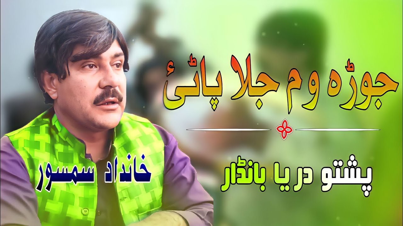 Jorha Wam Jala Patai | Khandad Samsoor New Best Pashto Bandar 2023 ...
