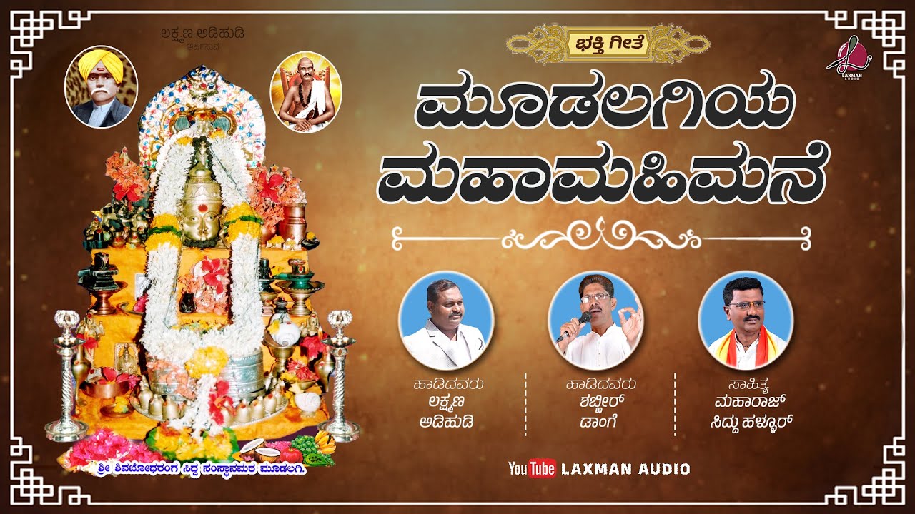 Mudalagiya Mahamane | Shivbhodhrangana Bhakti Geete | Laxman Adihudi ...