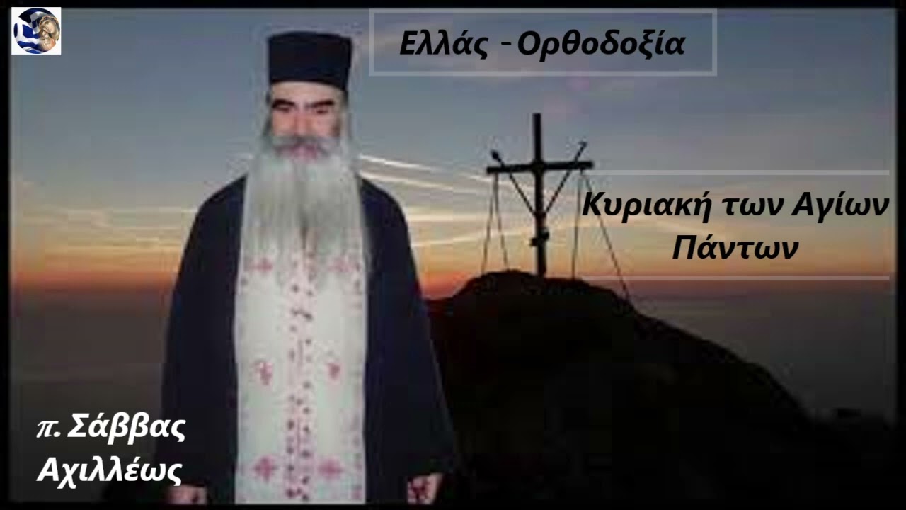 Πατήρ Σάββας Αχιλλέως: Κυριακή των Αγίων Πάντων |Ελλάς - Ορθοδοξία ...