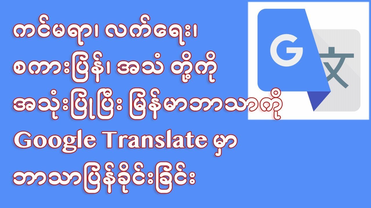 ကင်မရာ၊ လက်ရေး၊ စကားပြန်၊ အသံ တို့ကိုအသုံးပြုပြီး Google Translate မှာ ...