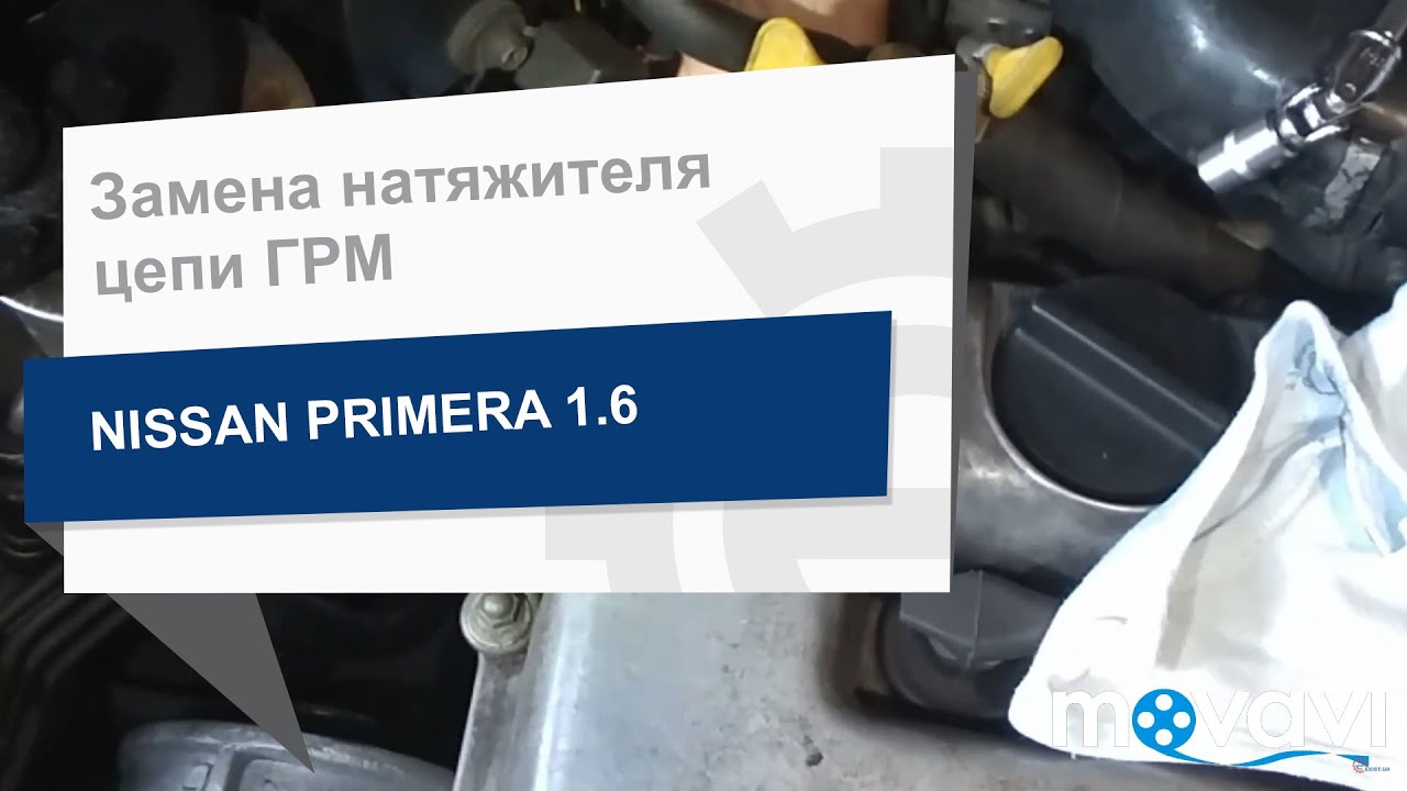 Замена натяжителя цепи ГРМ Nissan 13070 2J203 на Nissan Primera - YouTube