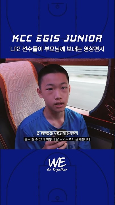 KCC U12 선수들이 부모님께 보내는 영상편지 #kcc이지스 #kcc이지스주니어 #유소년농구 #kbl - YouTube