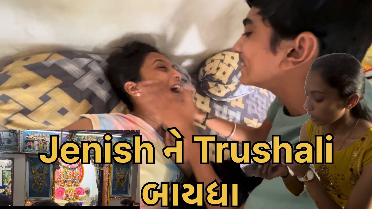 J|| enish ne Trushali bay bay dha || jenish ને Trushali બયધા ॥#minivlog ...