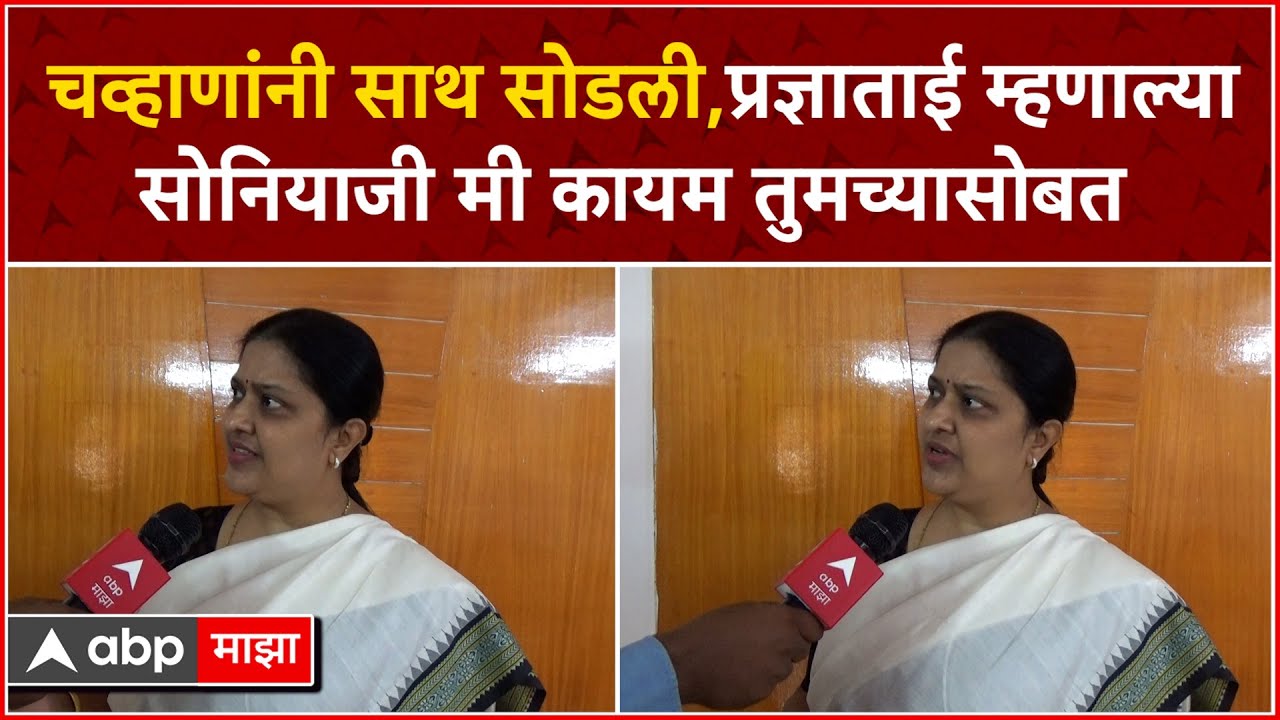 Pradnya Satav : Ashok Chavan यांनी साथ सोडली,प्रज्ञाताई म्हणाल्या सोनियाजी मी कायम तुमच्यासोबत ...