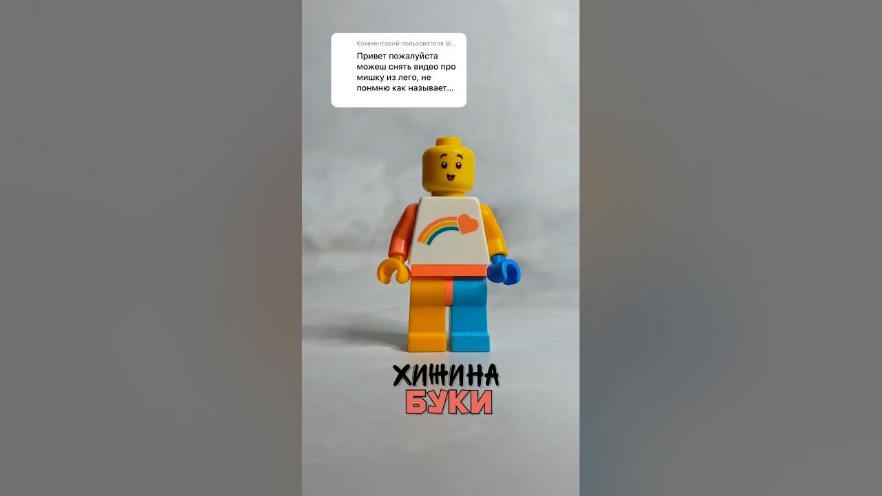 Мишка из LEGO ️| #shorts #lego #лего - YouTube