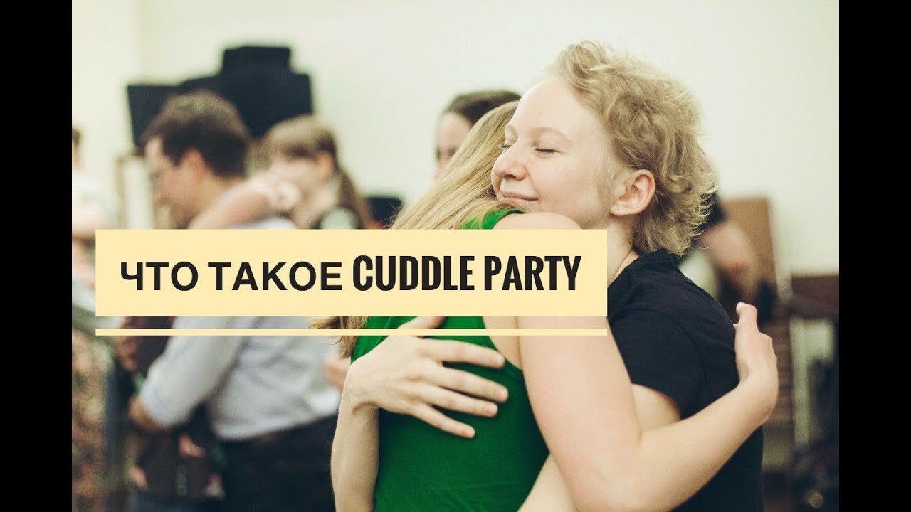 Всё о cuddle party - YouTube