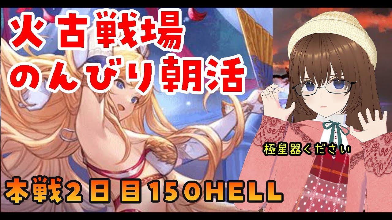 【グラブル】火古戦場本戦2日目朝活 カシオペア150HELL【gbf】 - YouTube